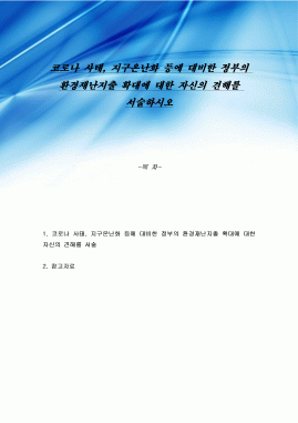 코로나 사태, 지구온난화 등에 대비한 정부의 환경재난지출 확대에 대한 자신의 견해를 서술하시오-1페이지