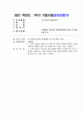 서사문학의이해와창작  1. 교재 제4장과 제5장(113~172쪽) 및 해당 강의를 참고하여 스토리 만들기의 방법에 대해 요약 서술하시오. (20점, 1500 ~ 2000자)-1페이지