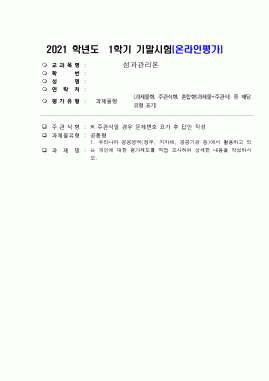 성과관리론 행3  1. 우리나라 공공영역(정부, 지자체, 공공기관 등)에서 활용하고 있는 개인에 대한 평가제도를 직접 조사하여 상세한 내용을 작성하시오.-1페이지