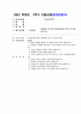 시설원예학   <과제명>    1) 온실의 방향을 결정할 때 고려할 조건에 대하여 설명하시오.    2) 경질판의 종류별 내충격성과 자외선투과율 차이에 대여 설명하시오.   3) 시설내 광환경의 특징에 대하여 설명하시오.-1페이지