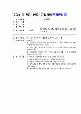 원예학   농1  <과제명>  1. 한국원예산업의 특징과 당면과제를 채소, 과수, 화훼분야에 대해 구분지어서 설명하시오.  (5점)-1페이지