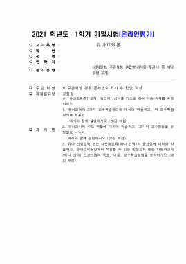 유아교육론  ※ [유아교육론] 교재, 워크북, 강의를 기초로 하여 다음 과제를 수행하시오. 1. 유아교육의 5가지 교수학습원리에 대하여 약술하고, 각 교수학습원리를 적용한      예시와 함께 설명하시오.(20점 배점)-1페이지