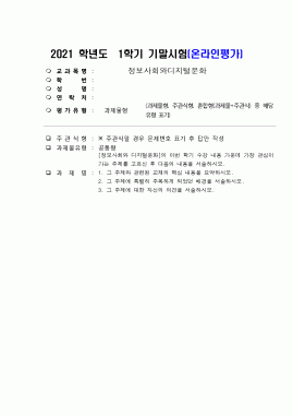 정보사회와디지털문화  2 [정보사회와 디지털문화]의 이번 학기 수강 내용 가운데 가장 관심이 가는 주제를 고르신 후 다음의 내용을 서술하시오-1페이지