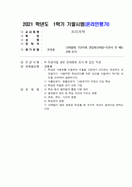 조리과학   1, 튀김은 식용유를 이용하여 식품을 고온에서 조리하는 대표적인 조리법이다. 바람직한 튀김조리를 위한 요건을 다음에서 제시된 요인을 고려하여 설명하시오.-1페이지