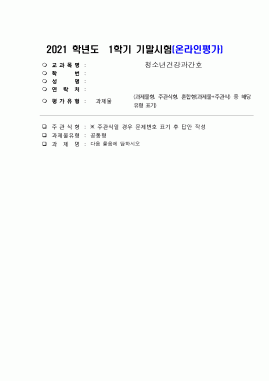 청소년건강과간호    1. 다음 물음에 대한 답을 쓰시오. (10점)-1페이지