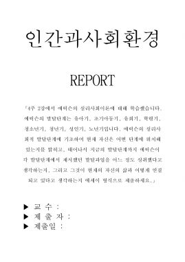 인간행동과사회환경 레포트-1페이지