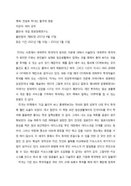 [독후감상문] 전설로 떠나는 월가의 영웅 (피터 린치)-1페이지