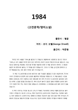 [1984] 영원한 고전 명작, 5페이지 요약본과 느낀 점-1페이지