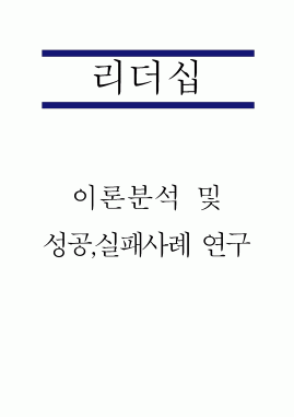 리더십 성공 실패 사례연구 및 리더십 이론과 종류분석 및 나의의견-1페이지