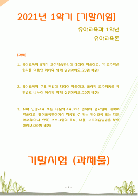 [2021 유아교육론][기말시험] 1.유아교육의 5가지 교수학습원리에 대하여 약술하고, 각 교수학습원리를 적용한 예시와 함께 설명하시오. 2.유아교사의 주요 역할에 대하여 약술하고, 교사의 교수행동을 유형별로 나누어 예시와 함께 설명하시오. 3.유아 인성교육 또는 다문화교육(하나 선택)의 중요성에 대하여 약술하고, 유아교육현장에서 적용할 수 있는 인성교육-1페이지