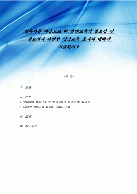 영유아를 대상으로 한 영양교육의 중요성 및 필요성과 다양한 영양교육 효과에 대해서 기술하시오-1페이지