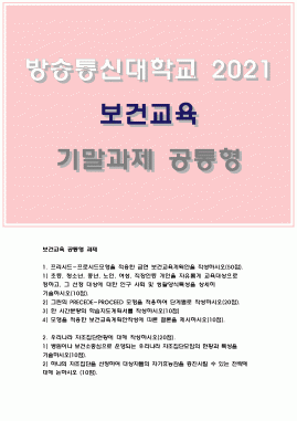 보건교육 기말 2021 1. 프리시드-프로시드모형을 적용한 금연 보건교육계획안을 작성하시오. 보건교육 2. 우리나라 자조집단현황에 대해 작성하시오.-보건교육 금연 보건교육 보건교육계획서 우리나라 자조집단현황-1페이지