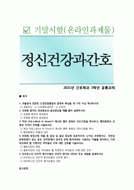 [정신건강과간호] 2021년 기말시험(온라인과제물)-1페이지