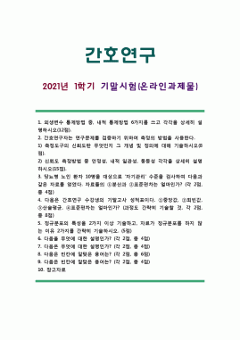 [간호연구] 2021 1학기 기말시험(온라인과제물)-1페이지