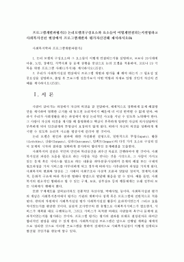 프로그램개발과평가3) 논리모델의구성요소와 요소들이 어떻게연결되는지설명하고 사회복지실천 현장에서 프로그램개발과 평가자신견해 제시하시오0k-1페이지