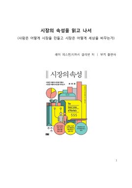 A+ 서평 시장의 속성을 읽고 나서 20210501-1페이지