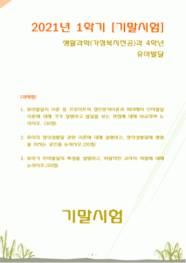 [2021 유아발달][기말시험] 1.유아발달의 이론 중 프로이트의 정신분석이론과 피아제의 인지발달이론에 대해 각각 설명하고 발달을 보는 관점에 대해 비교하여 논하시오. 2.유아의 창의성발달 관련 이론에 대해 설명하고, 창의성발달에 영향을 미치는 요인을 논하시오. 3.유아기 언어발달의 특성을 설명하고, 바람직한 교사의 역할에 대해 논하시오.-1페이지