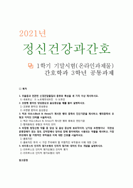 [정신건강과간호] 2021년, 기말시험(온라인과제물), 방통대 간호학과 3학년 기말과제-1페이지