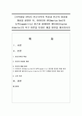 [가족발달 3학년] 빈곤가족의 특성과 빈곤의 여성화 개념을 설명한 뒤, 아마티아 센(Smartya Sen)의 능력(capability) 접근과 클레이톤 엘더퍼(Clayton Alderfer)의 욕구 이론을 토대로 해결 방안을 제시하시오-1페이지