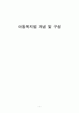 아동복지법 개념 및 법률구성, 문제점 및 개선방향-1페이지