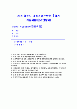 가족건강간호학 기말 1.우리나라의 노인학대가족 가족건강간호학 노인학대 발생현황 노인학대가족에 대한 사회정책과 간호학적 중재방안 2.본인 가족을 대상으로 가족간호과정 작성, 프리드만의 가족사정도구를 적용하여 가족구조, 가족기능과 가족발달단계 사정, 가계도 외부체계도 가족연대기 사회지지체계도 가족아프가사정도구 최근 경험표-1페이지