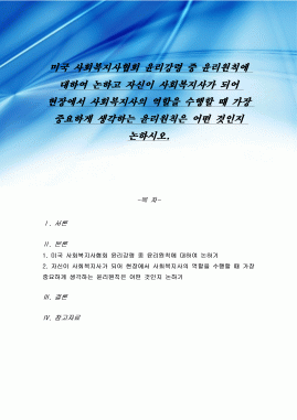 미국 사회복지사협회 윤리강령 중 윤리원칙에 대하여 논하고 자신이 사회복지사가 되어 현장에서 사회복지사의 역할을 수행할 때 가장 중요하게 생각하는 윤리원칙은 어떤 것인지 논하시오-1페이지