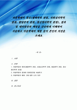 아동학대의 원인(생태학적 관점, 사회심리학적 관점, 발달론적 관점, 정신병리학적 관점), 결과 및 대처방안과 예방을 간단하게 이해하여 서술하고 아동학대의 예를 들어 본인의 의견을 쓰세요-1페이지