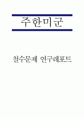 주한미군 역할과 기능 및 주한미군 주둔효과분석과 주한미군 찬성반대 입장정리와 개인적의견 정리-1페이지