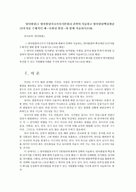 영아발달1) 영아발달의 6가지기본원리 간략히 서술하고 영아발달핵심개념 10가지를 구체적인 예-사회성 발달-와 함께 서술하시오0k-1페이지