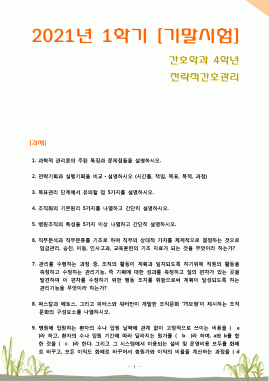 [2021 전략적간호관리][기말시험] 1.과학적 관리론의 주된 특징과 문제점들을 설명하시오. 2.전략기획과 실행기획을 비교ㆍ설명하시오 (시간틀, 책임, 목표, 목적, 과정) 3.목표관리 단계에서 유의할 점 5가지를 설명하시오. 4.조직화의 기본원리 5가지를 나열하고 간단히 설명하시오..19. 의료 분야 CRM의 도입 효과에 대해 설명하시오.-1페이지