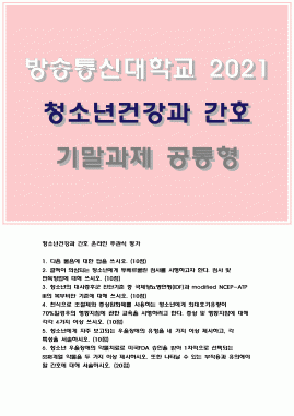 청소년건강과간호 기말 2021 1. 콜버그에 따르면 2. 결핵이 의심되는 청소년에게 투베르쿨린 검사 3. 청소년의 대사증후군 진단기준 4. 천식으로 조절제와 증상완화제 5. 청소년에게 자주 보고되는 우울장애 6. 청소년 우울장애의 약물치료-1페이지