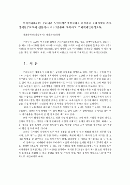 여가관리3공통) 우리나라 노인의여가생활실태를 최신자료 통계청발표 자료정책연구보고서 신문기사 최소3종통해 파악하고 구체적제안하시오0k-1페이지