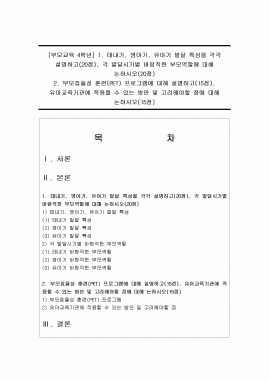 [부모교육 4학년] 1. 태내기, 영아기, 유아기 발달 특성을 각각 설명하고(20점), 각 발달시기별 바람직한 부모역할에 대해 논하시오(20점)-1페이지