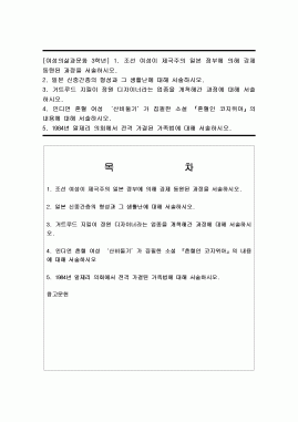 [여성의삶과문화 3학년] 1. 조선 여성이 제국주의 일본 정부에 의해 강제 동원된 과정을 서술하시오.-1페이지