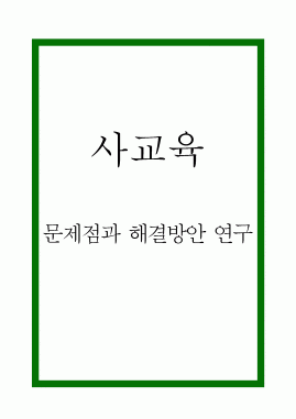 사교육 문제점과 해결방안연구 및 사교육 정의 역사 및 공교육과 비교분석과 느낀점-1페이지