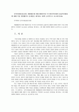 인적자원관리2공통) 개발활동애 의해 개발되어진 우수한인적자원의 효율적인활용에 대해 직접 경험했거나 문제점을 제시하고 대책 논리적으로 보고하시오0k-1페이지