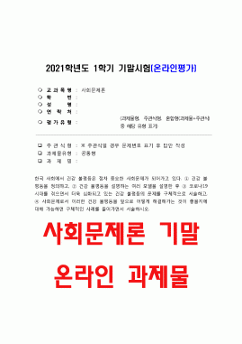 사회문제론 기말] ① 건강불평등 정의 ② 건강불평등을 설명하는 여러 모델 ③ 코로나19 시대를 겪으면서 더욱 심화되고 있는 건강불평등 ④ 사회문제로서 건강불평등 해결방안 -2021년 방송대 사회문제론 기말 온라인 과제물-1페이지