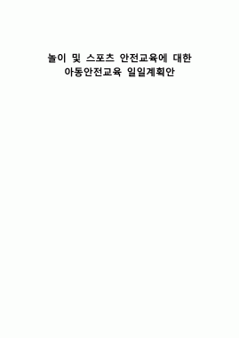 놀이 및 스포츠 안전교육에 대한 아동안전교육 일일계획안-1페이지