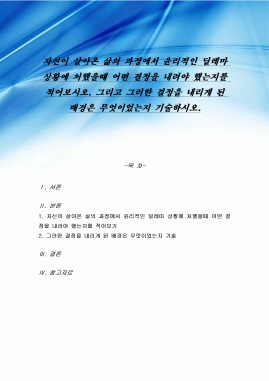 자신이 살아온 삶의 과정에서 윤리적인 딜레마 상황에 처했을때 어떤 결정을 내려야 했는지를 적어보시오-1페이지