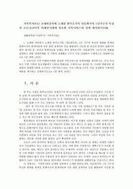 가족복지론4) 교재와강의에 소개된 한부모가족 다문화가족 1인가구의 특성과 코로나19이후 비대면시대에 필요한 가족서비스와 정책 제시하시오0k-1페이지