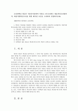 조리과학4) 튀김은 식용유이용하여 식품을 고온조리하는 대표적인조리법이다. 바람직한튀김조리를 위한 제시된 요인을 고려하여 설명하시오0k-1페이지