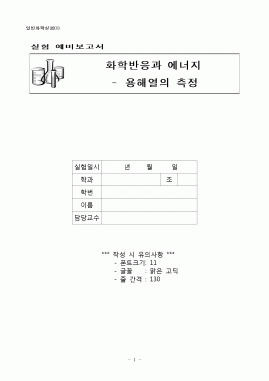 [일반화학실험 A+ 1등 자료] 실험 11. 화학반응과 에너지 실험 예비 보고서-1페이지