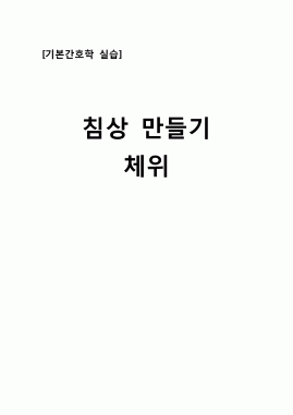 기본간호학 과제 : 침상, 체위-1페이지