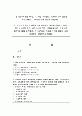 [청소년교육개론 1학년] 1. 에밀 뒤르켐(E. DurKheim)이 분류한 자살유형과 그 특징에 대해 설명하시오(20점).-1페이지