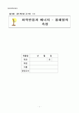 [일반화학실험 A+ 1등 자료] 실험 11. 화학반응과 에너지 실험 결과 보고서-1페이지