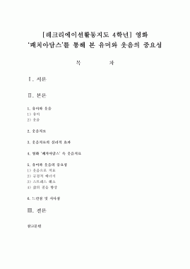 [레크리에이션활동지도 4학년] 영화 ‘패치아담스’를 통해 본 유머와 웃음의 중요성-1페이지