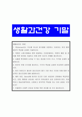 생활과건강 기말] 2021년 1학기 한국방송통신대학교 생활과건강 기말시험 온라인 과제물 -방통대 생활과건강 기말-1페이지