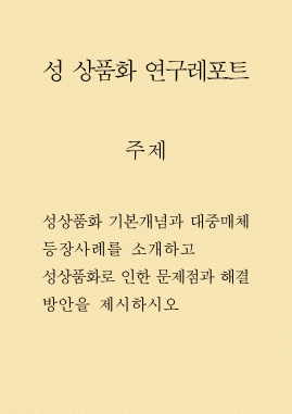 성 상품화 사례분석과 등장배경 원인분석 및 성상품화 부작용과 해결방안연구 및 나의의견-1페이지