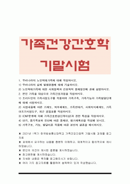 가족건강간호학 기말] 2021년 1학기 한국방송통신대학교 가족건강간호학 기말시험 온라인 과제물, 1. 우리나라의 노인학대가족 1) 우리나라의 실제 발생현황 2) 노인학대가족에 대한 사회정책과 간호학적 중재방안 2. 본인 가족을 대상으로 가족간호과정 -방통대 가족건강간호학 기말-1페이지