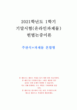 2021학년도 1학기  기말시험(온라인과제물)  헌법논증이론-1페이지